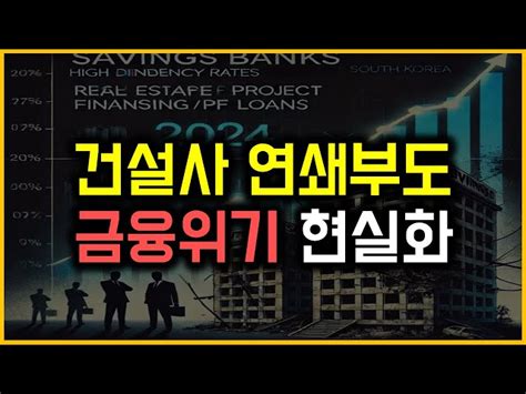 건설사 연쇄부도 금융위기 현실화