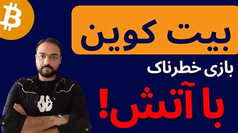 تحلیل بیت کوین امروز بازی خطرناک با آتش بیت کوین ریزش تا کجا؟ Youtube