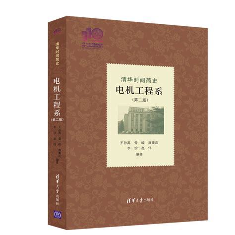 清华大学出版社 图书详情 《清华时间简史 电机工程系（第二版）》
