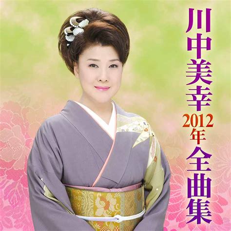 川中美幸 川中美幸 2012年全曲集TECE 3032 TEICHIKU RECORDS