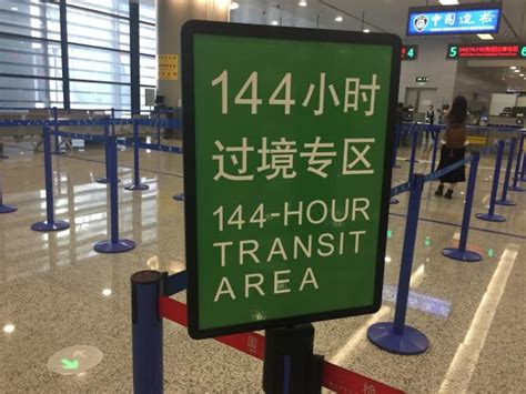 上海启用144小时过境免签电子系统，通关时间缩短20分钟浦江头条澎湃新闻 The Paper