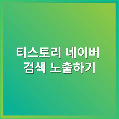 티스토리 네이버에 검색 노출하는 방법 기본편