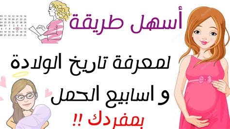 حساب تاريخ الولادة حساب موعد الولادة واسابيع الحمل بأسهل طريقة ممكنة