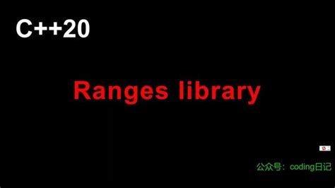 c 20 新特性 ranges 精讲 知乎