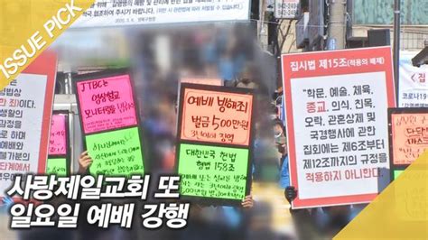 사랑제일교회 또 일요일 예배 강행 서울시 ＂전원 고발＂ Zum Tv