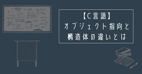 C言語の構造体とオブジェクト指向の違いについて分かりやすく解説 みかん箱でプログラミング