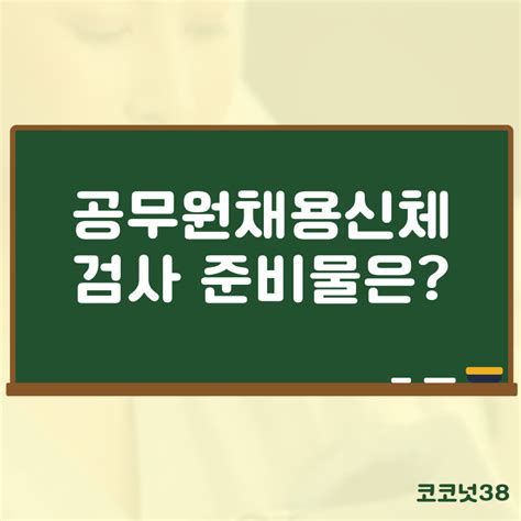공무원채용신체검사 보건소 가능한가병원준비물 총정리사진 네이버 블로그
