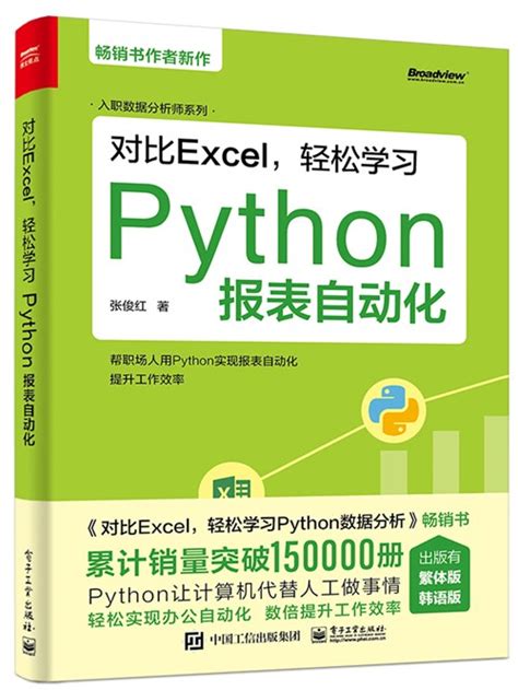对比excel，轻松学习python报表自动化 图书 博文视点