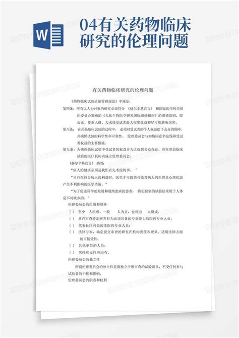 04有关药物临床研究的伦理问题word模板下载编号qdbjrgpk熊猫办公