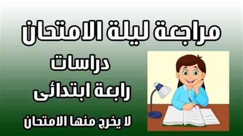 مراجعة ليلة الامتحان في الدراسات للصف الرابع معلم خبير