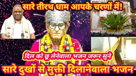 बाबा जी का बहोत ही प्यारा भजन सारे तीरथ धाम आपके चरणों में जय करौली