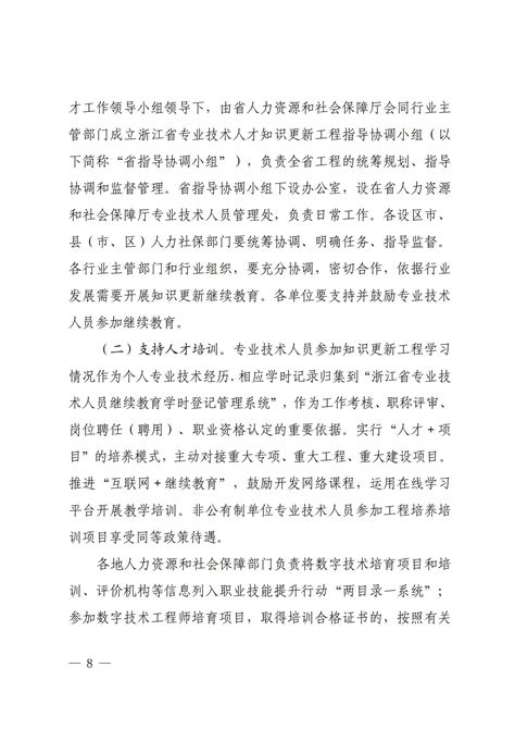 浙江省人力资源和社会保障厅等 5 部门关于印发浙江省专业技术人才知识更新工程实施方案（2022—2030 年）的通知