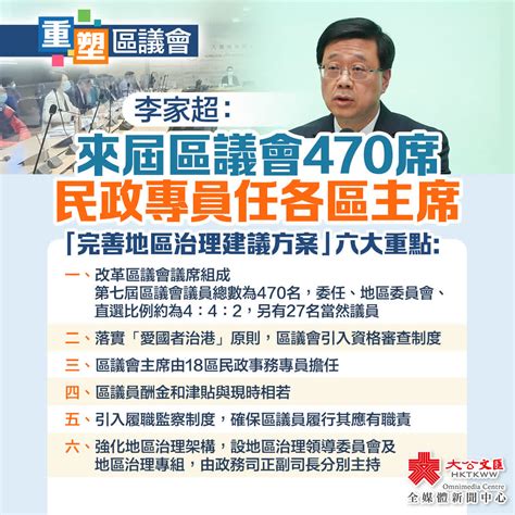 重塑區議會｜李家超：來屆區議會470席 民政專員任各區主席 要聞 大公文匯網