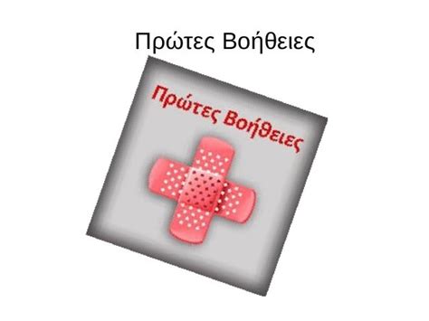 πρωτες βοηθειες