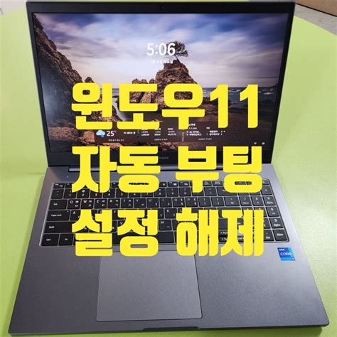 윈도우11 삼성노트북 덮개 열면 자동 부팅 설정 해제 방법 네이버 블로그