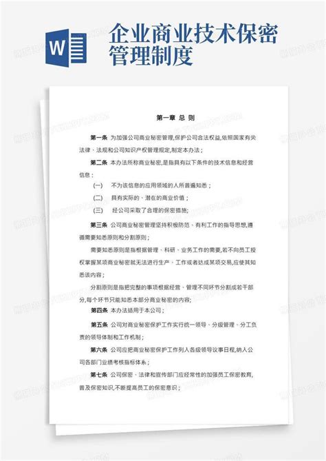 商业秘密管理规定word模板下载编号lrjykrbv熊猫办公