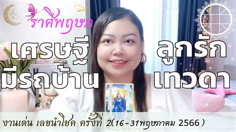 ดูดวงราศีพฤษภ💫เศรษฐีมีรถบ้าน ลูกรักเทวดา👑 ครั้งที่2 วันที่16 31 พฤษภาคม