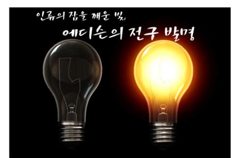 인류의 잠을 깨운 빛 에디슨의 전구 발명 네이버 블로그