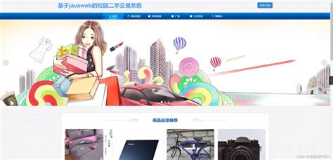 基于javaweb的校园二手交易系统源码开题java Web写一个校园二手市场 Csdn博客