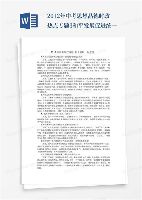 2012年中考思想品德时政热点专题3和平发展促进统一word模板下载编号ldjznorn熊猫办公