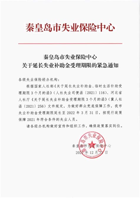 秦皇岛市关于延长失业补助金受理期限的紧急通知