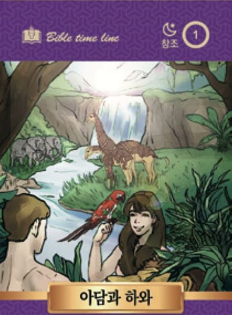1 아담과 하와 Youtube