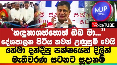 හඳුනාගත්තොත් ඔබ මා දේශපාලනපිටිය තවත් උණුසුම් වෙයි හේමා දන්දීපු පක්ෂයෙන් දිලිත් මැතිවරණ