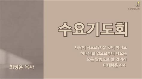 온양삼일교회 수요기도회 11월 27일 Youtube