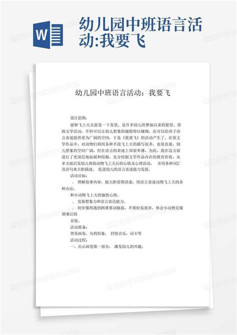 幼儿园中班语言活动我要飞word模板下载编号largkxok熊猫办公