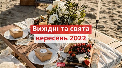 Вихідні і свята у вересні 2022 календар робочих і вихідних днів в Україні Радіо Незламних
