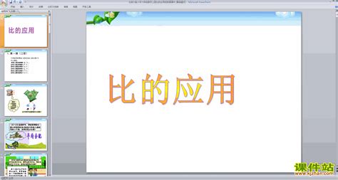 北师大版数学 北师大版六年级上册数学ppt课件 比的应用课件站