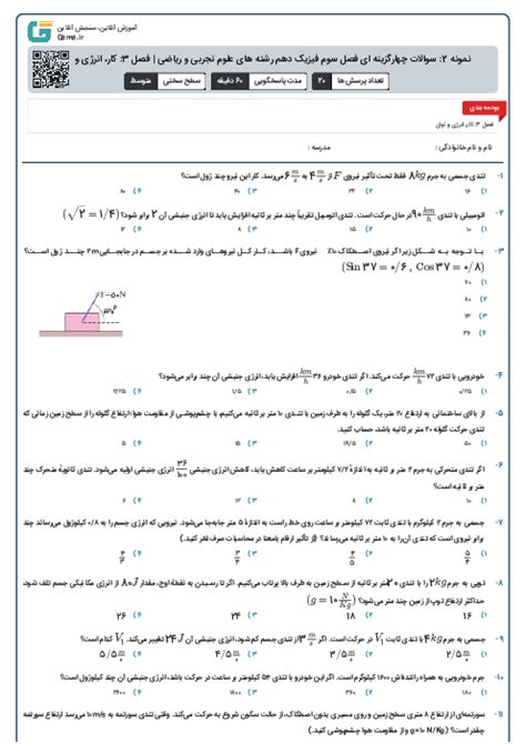 نمونه 2 سوالات چهارگزینه ای فصل سوم فیزیک دهم رشته های علوم تجربی و ریاضی فصل 3 کار، انرژی و