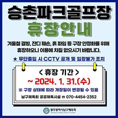 공공체육시설 승촌파크골프장 휴장연장 안내~1231 광주남구체육회