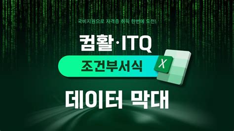 컴활 Itq 엑셀 조건부서식 데이터 막대 Youtube