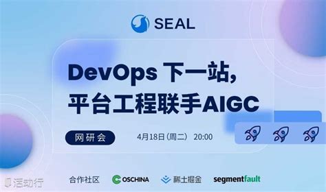 平台工程联手aigc丨seal Appmanager 首期网研会 预约报名 活动 活动行