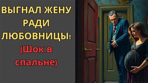 Муж выгнал жену из спальни ради беременной любовницы Youtube