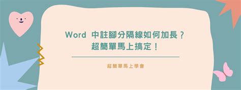【教學】word 中註腳分隔線如何加長？超簡單馬上搞定！ Jafns Note