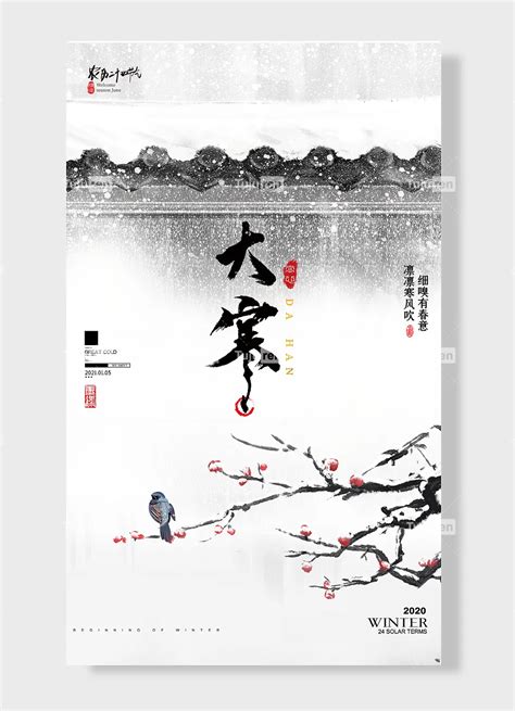 凛凛寒风吹细嗅有春意中国传统二十四节气之大寒海报素材模板下载 图巨人