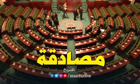 البرلمان يصادق على قانون المالية 2024 Assarih