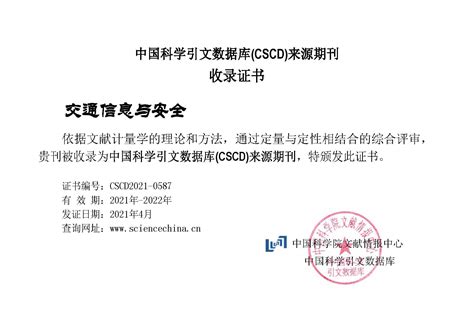 我校交通信息与安全入编最新版中国科学引文数据库CSCD和中文核心期刊要目总览 中心新闻 武汉理工大学智能交通系统研究中心
