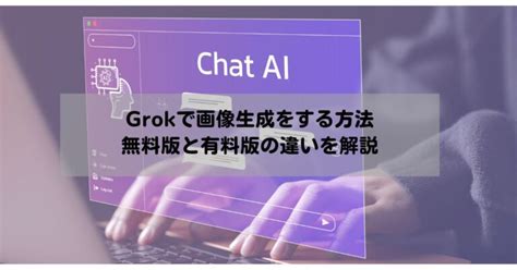 Grokで画像生成をする方法｜無料版と有料版の違いを解説