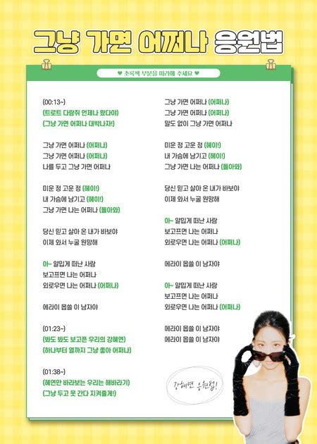 강혜연 그냥 가면 어쩌나 응원법 안내 강혜연｜kang Hyeyeon