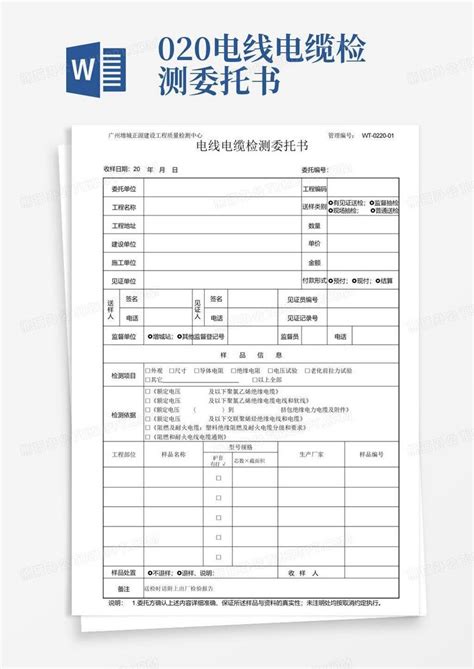 020电线电缆检测委托书word模板下载编号lzwgremo熊猫办公