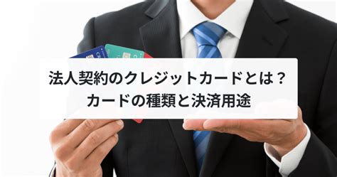 法人カードとは？種類別の特徴や違いを解説 法人カードならバクラクビジネスカード