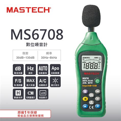 MASTECH 邁世 MS6708 噪音計 其他測量儀器 Yahoo奇摩購物中心