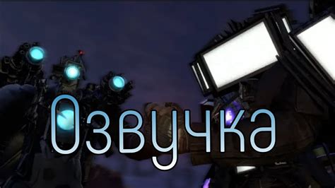 Скибиди Туалет Но Озвучка За Рублей YouTube