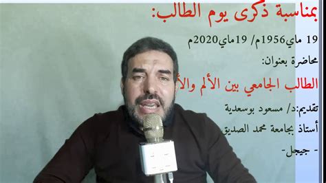 محاضرة اﻷستاذ مسعود بوسعدية بمناسبة عيد الطالب 19 ماي 1956 بعنوان