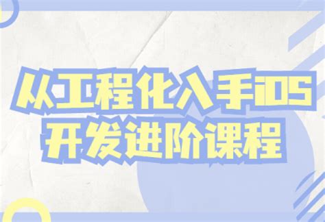 从工程化入手ios开发进阶课程 知乎