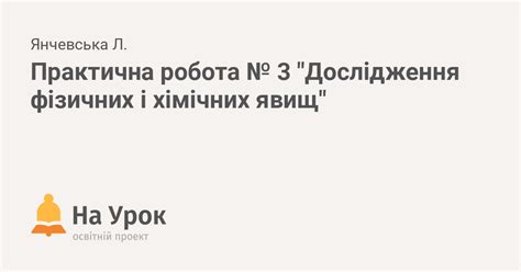 Практична робота № 3 Дослідження фізичних і хімічних явищ