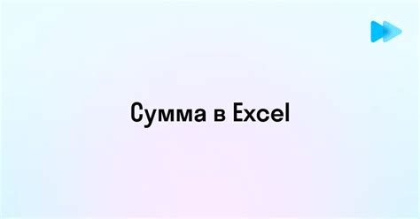 Как посчитать сумму в Excel легко и быстро